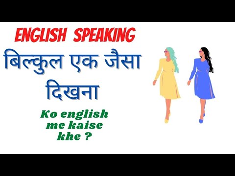 एक जैसा दिखना को English me kaise khe | Part 3️⃣3️⃣ Ek jaisa dikna Meaning in English #shorts