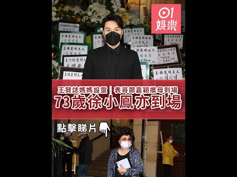 王賢誌媽媽設靈│表哥鄭嘉穎攜母到場 73歲徐小鳯亦到場