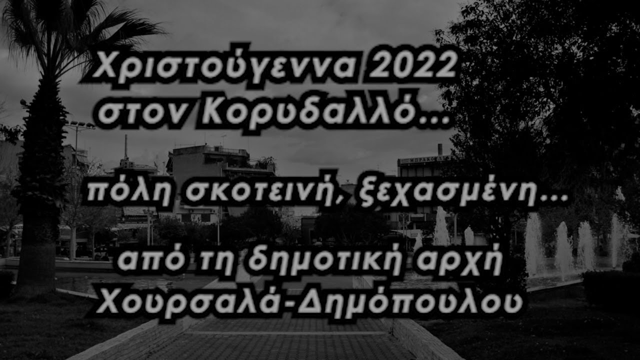 Χριστούγεννα στον Κορυδαλλό – πόλη σκοτεινή και ξεχασμένη από τη ...