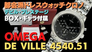 O-8129| オメガ デビル プレステージ クロノグラフ Ref.4540.51 O-8129| オメガ デビル プレステージ クロノグラフ Ref.4540.51