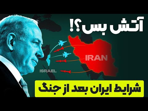 آتش بس و آنچه پیش روی ایران قرار دارد