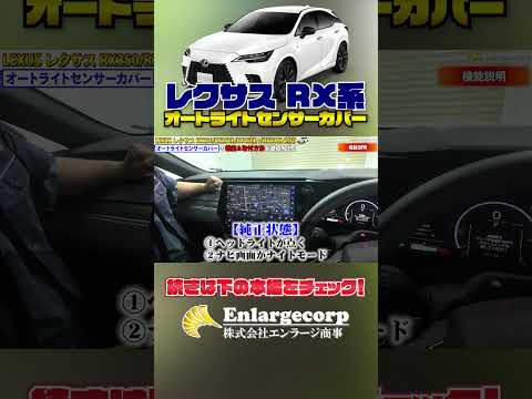 LEXUS レクサス RX350/RX350h/RX450h+/RX500h 対応 オートライトセンサーカバーをご紹介!#shorts