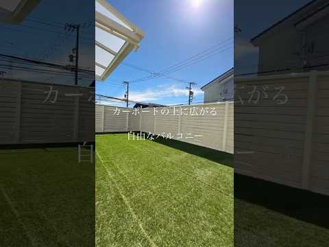 カーポートの上に広がる自由なバルコニー✨ あなただけの特別な空間を手に入れましょう!#カーポート #中部住器 #エクステリアデザイン #ドッグラン #ドッグランのある家
