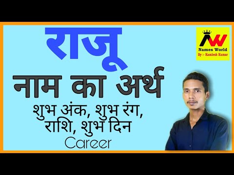 raju ka arth | raju ka matlab | raju ka hindi | raju ka meaning