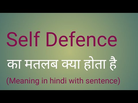 Self Defence meaning l meaning of Self Defence in Hindi l self defence का मतलब l vocabulary