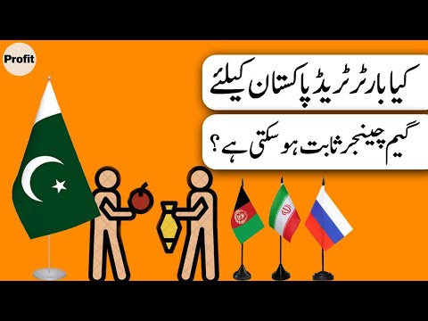 The exciting possibilities of barter trade | Profit Urdu