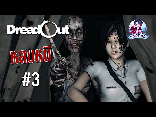 DreadOut #3 - หลบหนี | วิดีโอครีเอเตอร์ :: OS