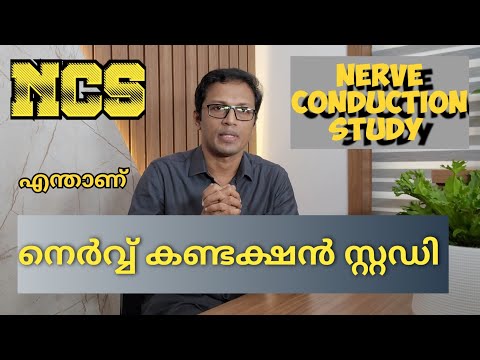 എന്താണ് ഈ Nerve Conduction Study അഥവാ NCS എന്ന് പറയുന്ന ടെസ്റ്റ് ? നമുക്ക് നോക്കാം...Dr Sajan Neuro
