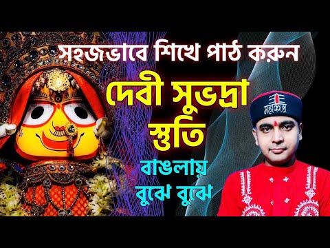 ভগবান জগন্নাথের প্রিয় ছোট বোন দেবী সুভদ্রার স্তুতিতেই খুশী হন নারায়ণ