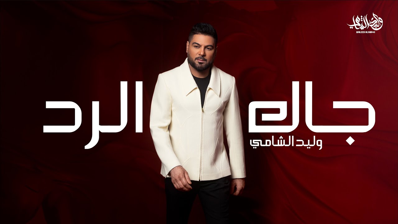 JAK AL RAD by Waleed Al Shami from Iraq | Popnable