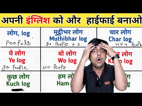 चार लोग, मुट्ठी भर लोग, कौन लोग, कुछ लोग || Learn English meaning of tough English words