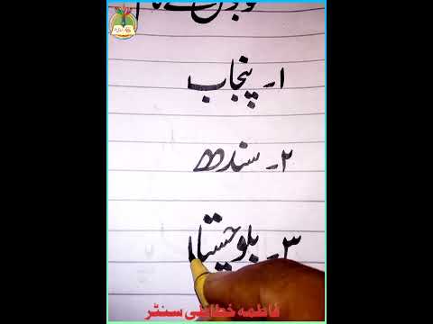 Provinces of Pakistan||صوبوں کے نام||#viral #calligraphy #reels #urdu #shorts #new #status #online