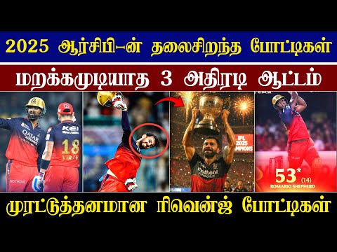 🔴LIVE : Top 3 Best RCB Matches In IPL 2025💥| RCB Revenge Matches😱| CRICTIME |