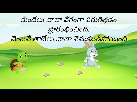 Rabbit and tortoise story in telugu @GatkudoosGuruKuL