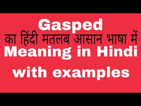 Gasped meaning in Hindi///Gasped meaning का क्या अर्थ या मतलब होता है