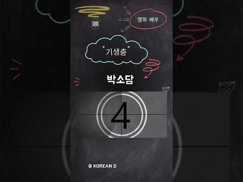 Can you pronounce Korean Names? 19. KMovie Actors #Korean #korea #quiz #pronunciation #learn
