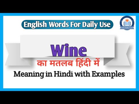 Wine meaning in Hindi | Wine ka matlab kya hota hai | Wine meaning Explained in Hindi