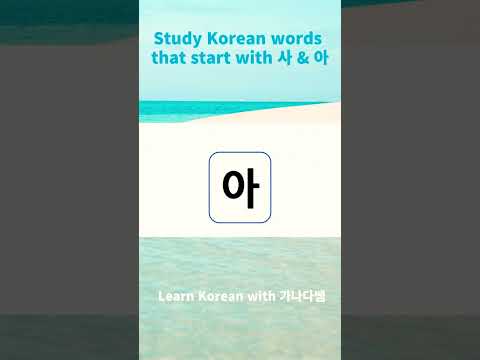 Study Korean Words that start with 사 & 아