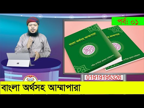 বাংলা অর্থসহ আম্মাপারা ক্লাশ: ০১, সূরা নাবা। অর্থ বুঝে কোরআন পড়ি