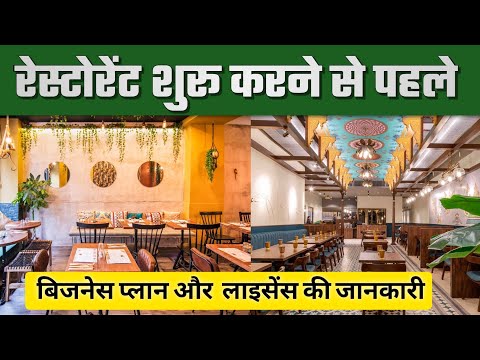 रेस्टोरेंट कैसे शुरू करें | How to start a Restaurant | Restaurant Business Plan in india
