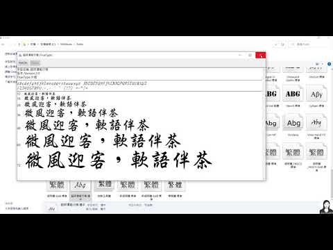 如何下載並安裝中文字型