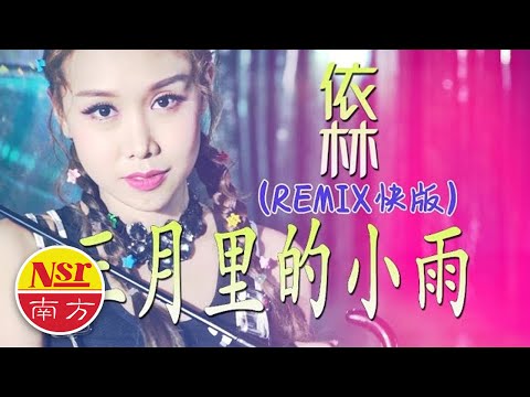 依林Yi Lin - 坐困愁城【三月里的小雨】（Remix快版）