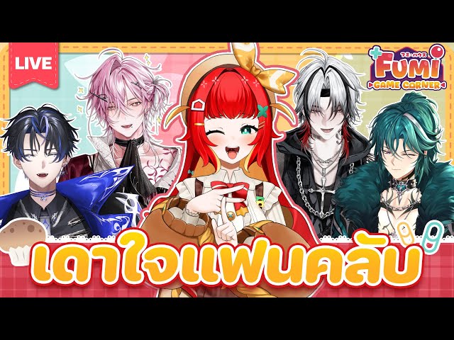 『🍞 Fumi Game Corner』เดาใจเธอ~🩷 Ft.@ZaabVibeENT @ShuaVibeENT ...