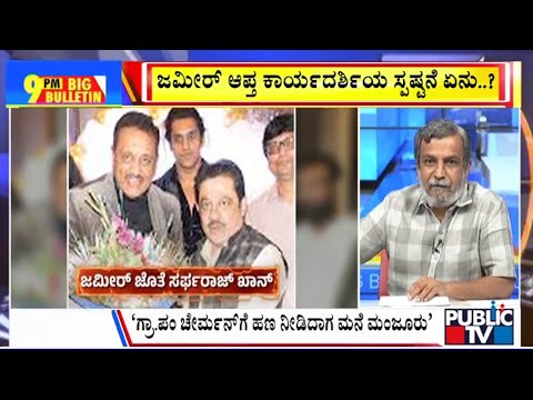 Big Bulletin With HR Ranganath | ವಸತಿ ಇಲಾಖೆಯಲ್ಲಿ ಗೋಲ್ ಮಾಲ್ ಸದ್ದು..! | June 20, 2025