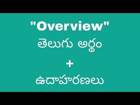 Overview meaning in telugu with examples | Overview తెలుగు లో అర్థం @Meaning in Telugu