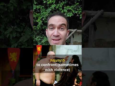 How to Say Fight in Hebrew