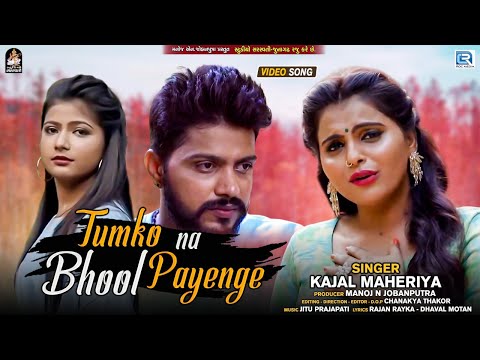Kajal Maheriya का सबसे दर्दभरा Bewafa Song | तुमको ना भूल पाएंगे | Kajal Maheriya New Sad Song