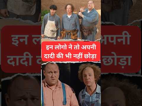तीनो भाई एक से बढ़के एक है!😂 #shorts