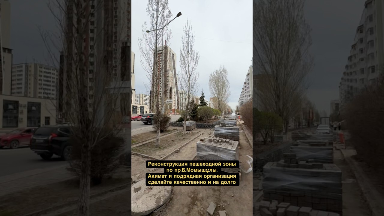 Реконструкция пешеходной зоны по пр.Б.Момышұлы,Акимат и подрядная организация сделайте качественно.