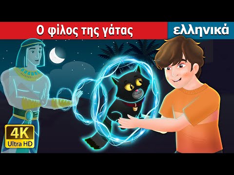 Ο φίλος της γάτας.| Cat's Best Friend in Greek | @GreekFairyTales