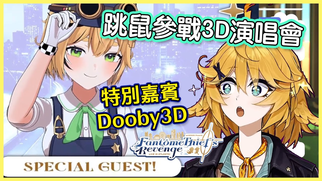 跳鼠Dooby3D參戰！Doki x Mint 雙人3D演唱會的第三位特別嘉賓重量級登場！【Dooby3D | Dokibird | Maid ...