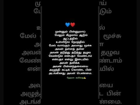@ Hema-kavithaigal❤அடங்கினது அவள் பெண்மை ❤#love#romantic kavithai #kaama kavithai #