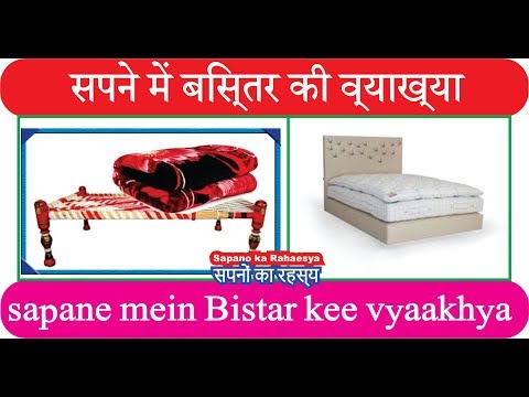 Interpretation of bed in dream || सपने में बिस्तर देखना || sapane mein bistar kee vyaakhya