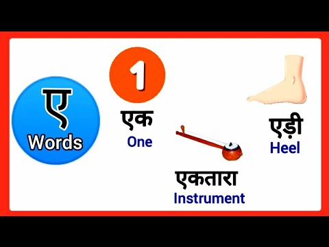 Hindi a words with pictures/ए से बनने वाले शब्द/a words in hindi/a se words/hindi a words