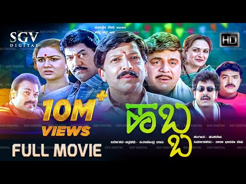 Habba - ಹಬ್ಬ | Kannada Full HD Movie | Dr.Vishnuvardhan, Ambarish, Devaraj, Shashikumar, Ramkumar