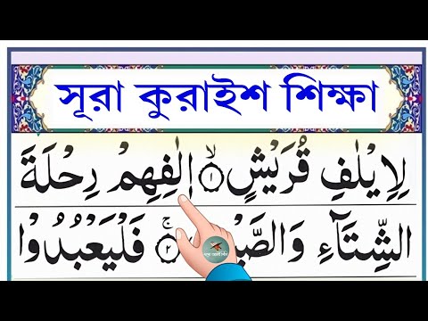 সূরা কুরাইশ শিক্ষা || Esho Arbi Shikhi
