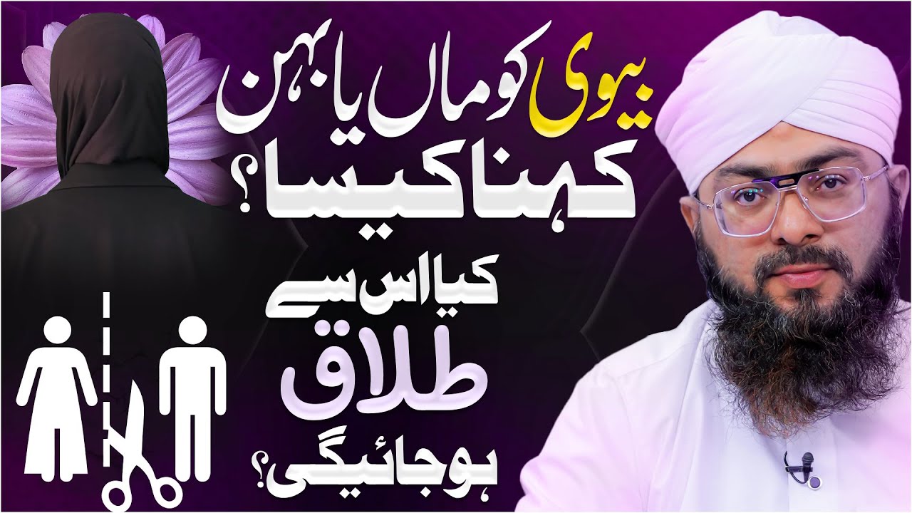 Biwi Ko Maa Ya Behan Kehna Kaisa? | Talaq Ke Masail | Mufti Hassan Attari | Darulifta Ahlesunnat