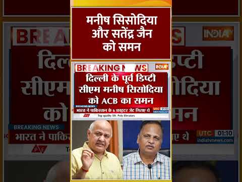 #manishsisodia और सतेंद्र जैन को समन | #delhi #aamaadmiparty #kejriwal #satyendrajain #shorts #aap