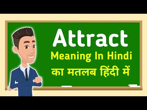 Attract meaning in hindi || Attract का मतलब हिंदी में