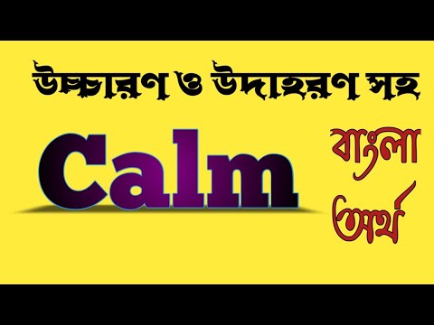 Word Meaning of Calm । Calm এর বাংলা অর্থ @bangladictionary