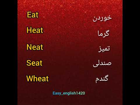 In this short video, learn 5 English words that rhyme:Eat – Heat – Neat – Seat – Wheat #english