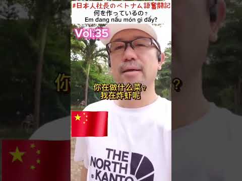 Vol.35 #日本人社長のベトナム語奮闘記 Việt-Nhật 何を作っているの?Em đang nấu món gì đấy?