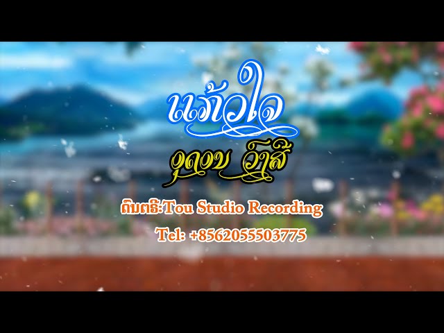 ແກ້ວໃຈ ອຸດອນ ວົງສີ | แก้วใจ | Keojai Oudone Vongsy [Official Audio ...