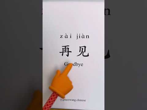 Master the Basics🗣️How to Say ’Goodbye‘in Chinese