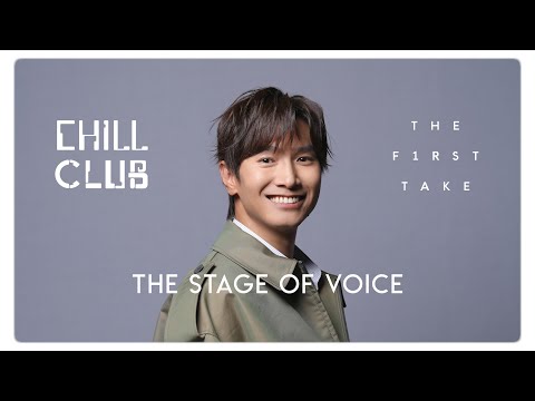 《CHILL CLUB X THE FIRST TAKE:THE STAGE OF VOICE》香港第一人☝️ 打❗️頭❗️陣❗️陳柏宇 Jason Chan《漂流木 Driftwood》🪵