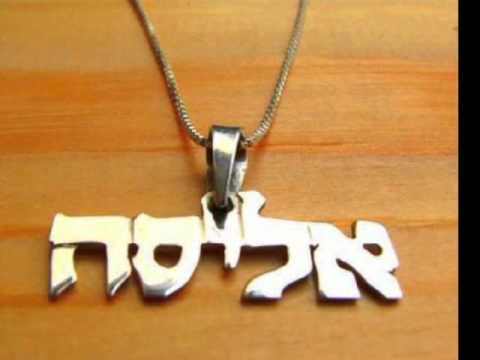 Hebrew Silver Name Necklace - Israel Depot - http://www.israel-depot.com